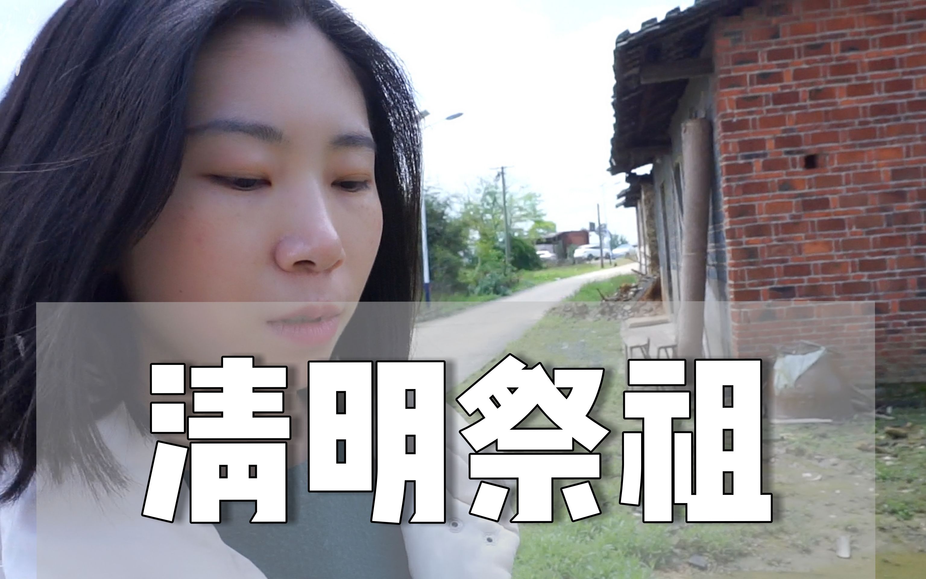 #VLOG.2清明祭|up主回农村看从未谋面的爷爷奶奶|传统节日|农村生活