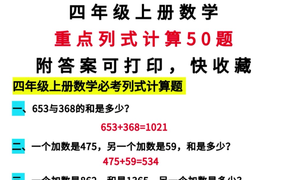 四年级上册数学重点列式计算题。