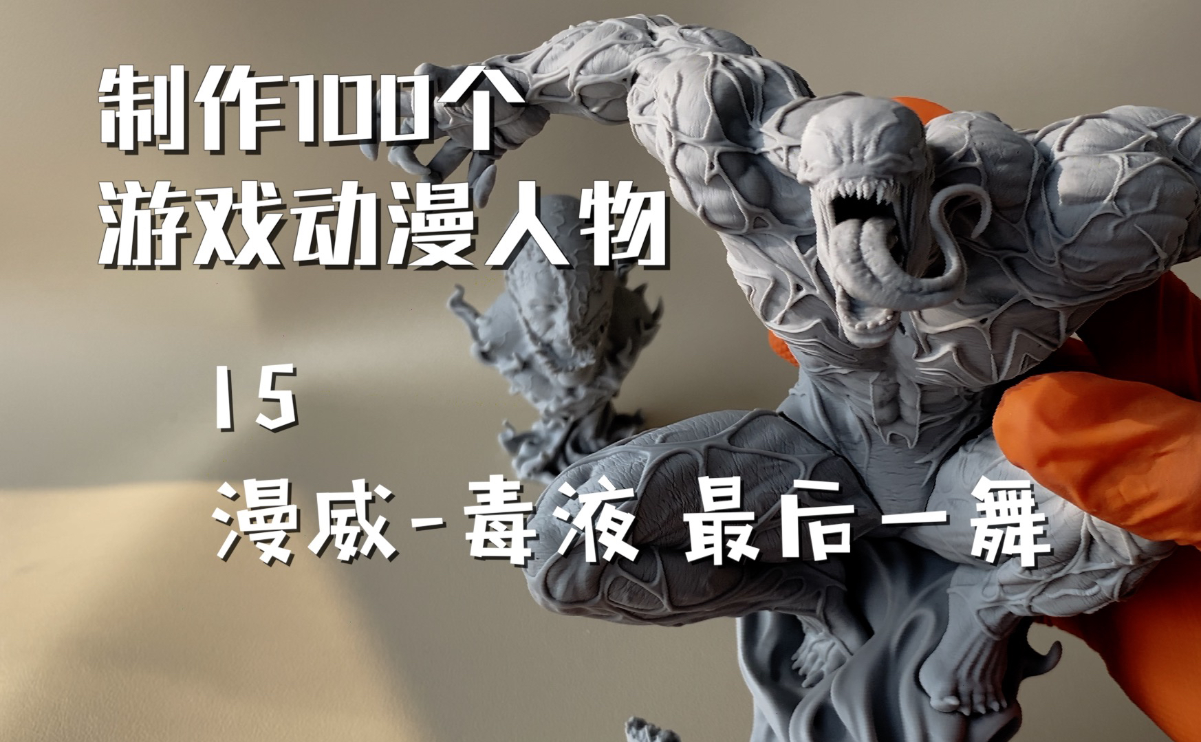 毒液最后一舞,3d打印毒液手办