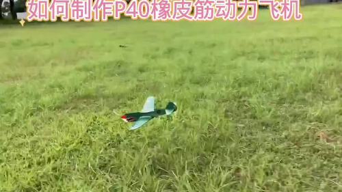 如何制作P40橡皮筋动力飞机