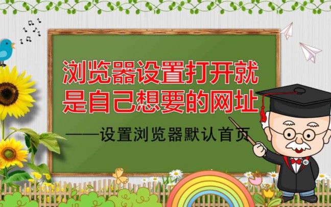浏览器设置打开就是自己想要的网址,浏览器设置首页,工作好技能