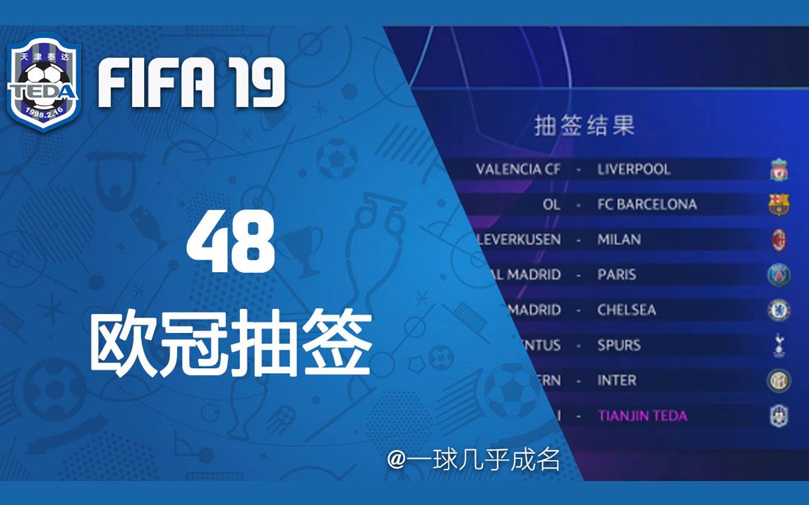 【一球】FIFA19 天津泰达经理生涯 #48 "欧冠淘汰赛抽签"