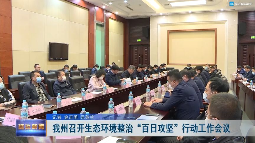 我州召开生态环境整治“百日攻坚”行动工作会议