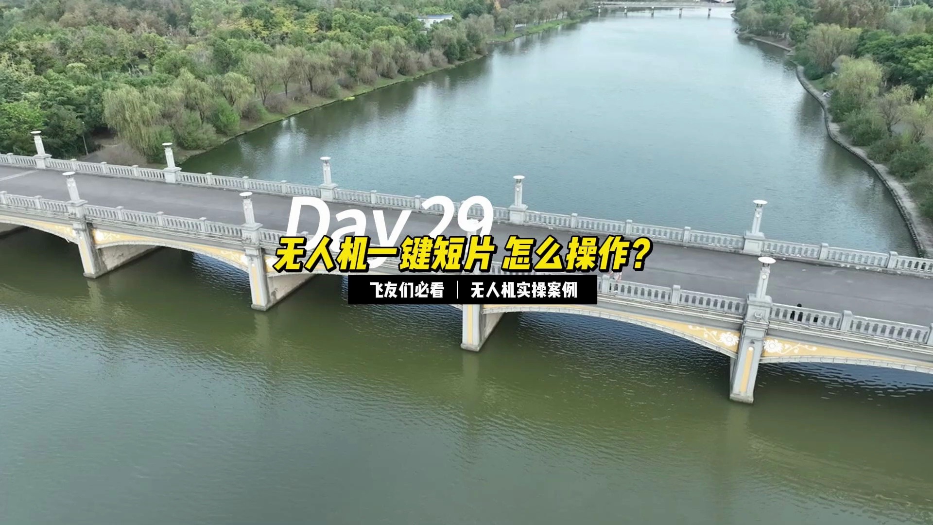 第29课 无人机实操案例-一键短片功能详解 无需复杂操作轻松拍出酷炫...