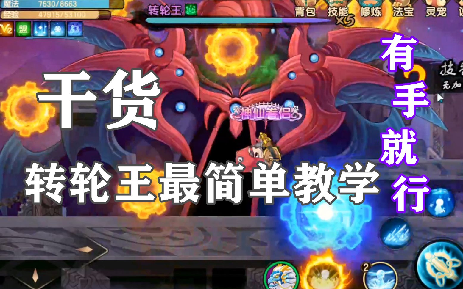 造梦无双手游:转轮王硬核干货攻略,3W战力也能过,有手就行!