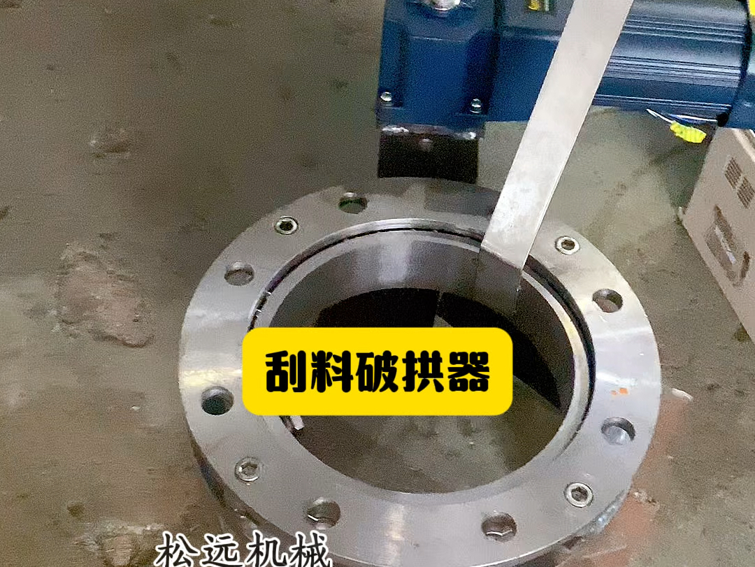 【松远机械】⚡粉体料仓高效刮料破拱装置