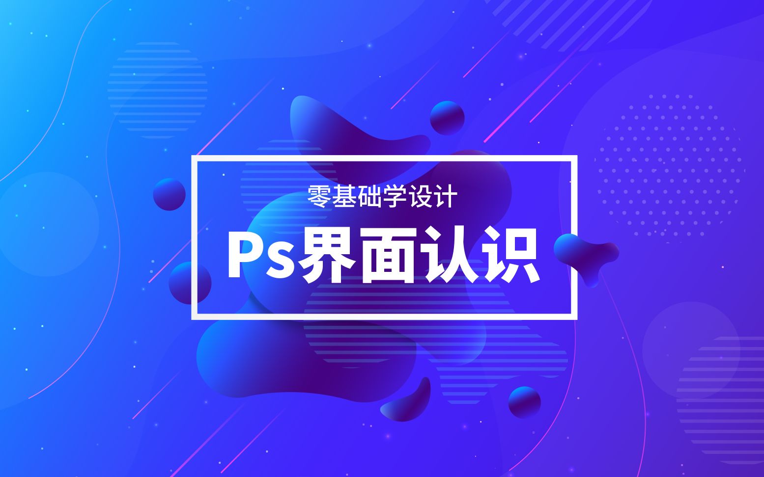 零基础学习PS之界面认识