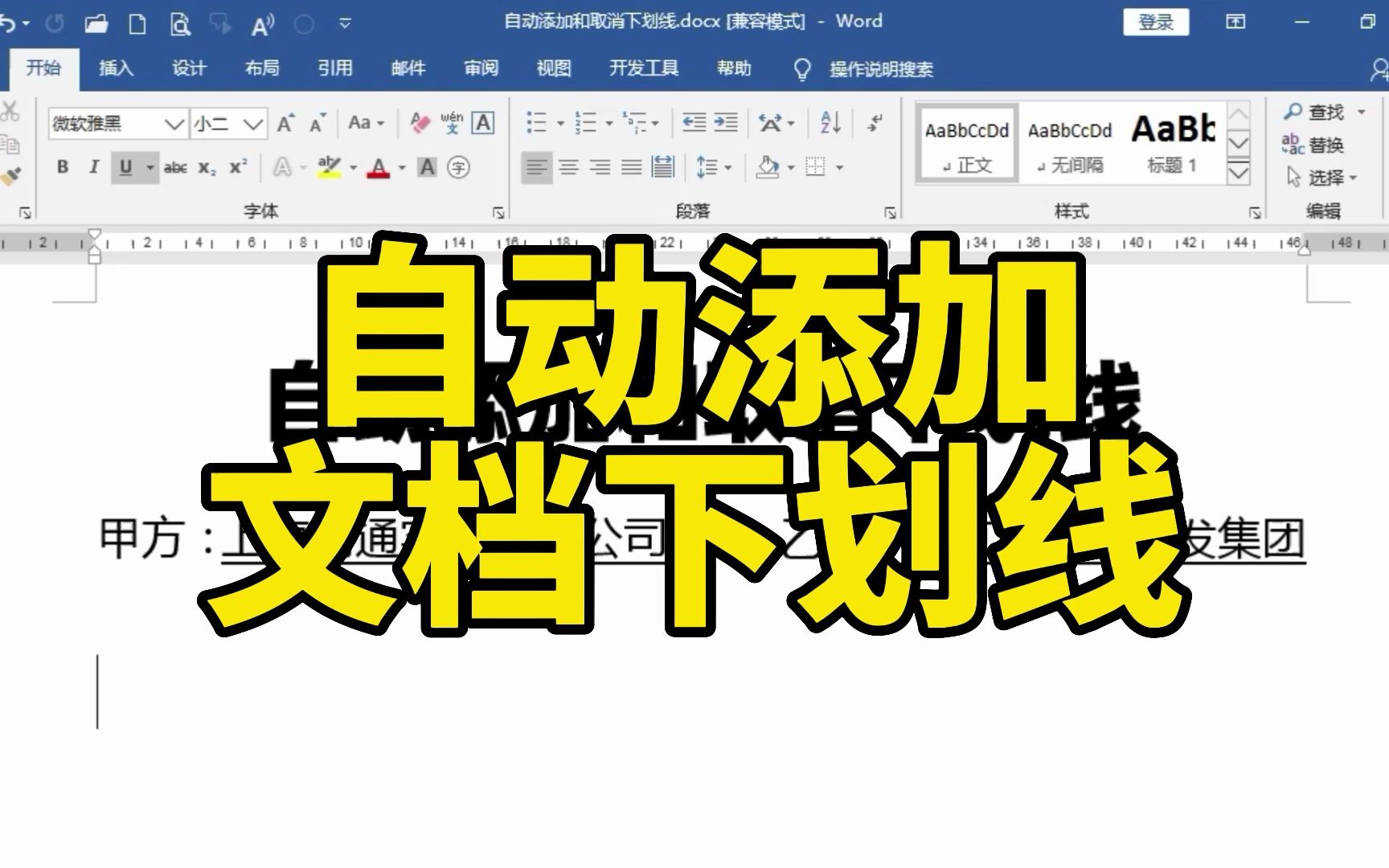 Word文档中,如何设置自动添加下划线?