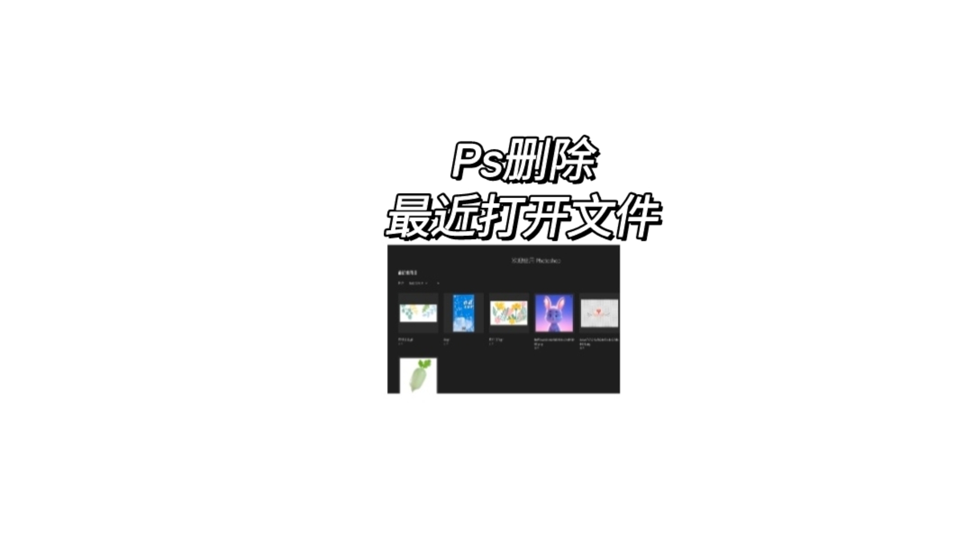ps怎么删掉最近打开的文件