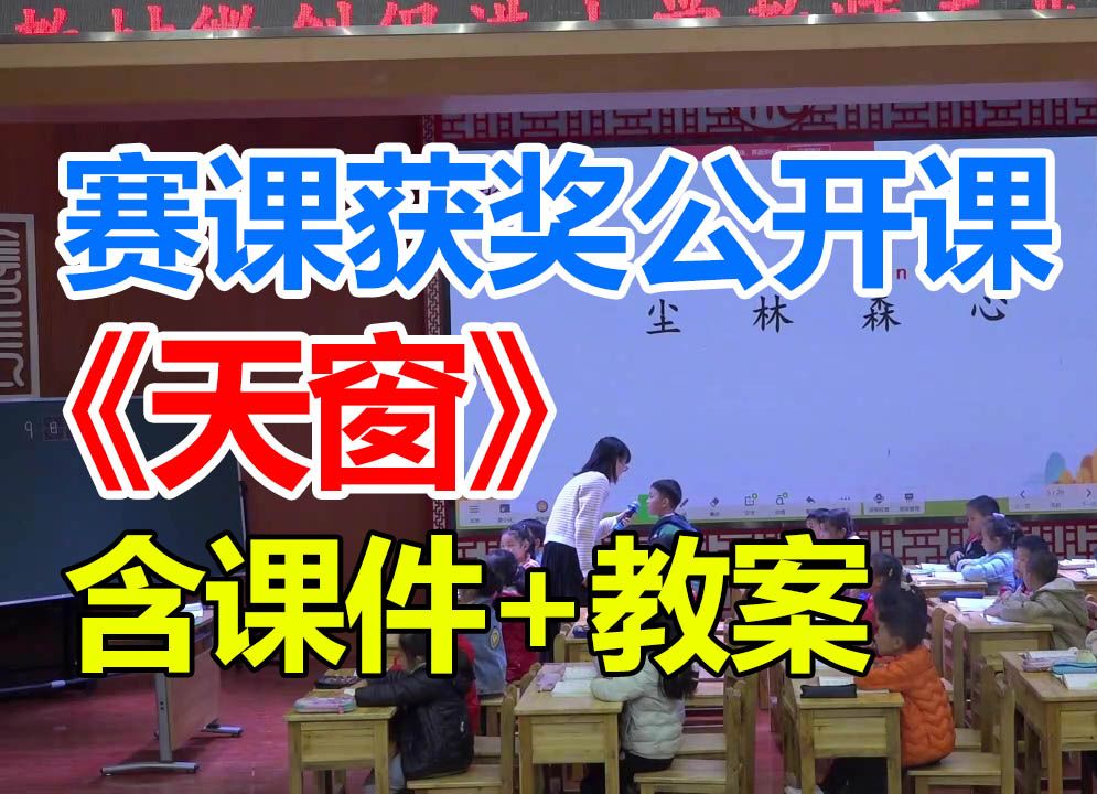 《天窗》公开课优质课,24新课标获奖课,比赛课堂实录(带教案PPT) 罗喜