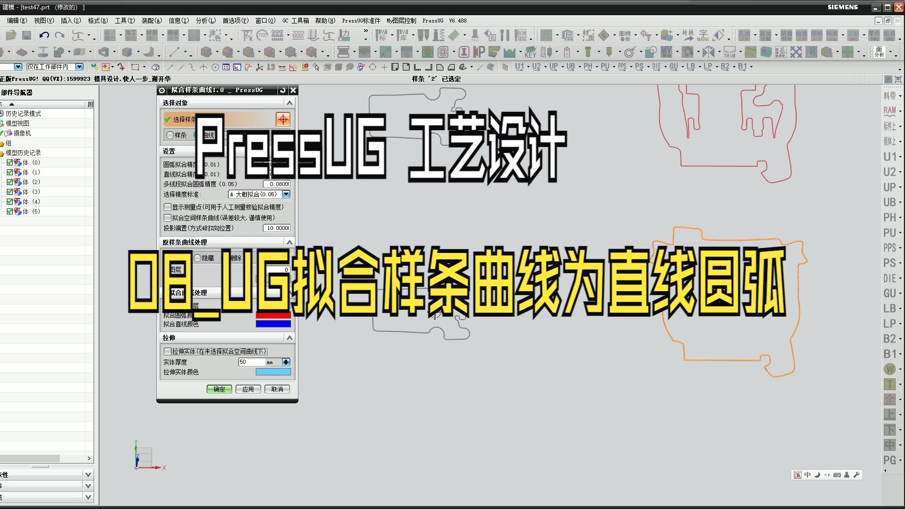 PressUG工艺设计 08_UG拟合样条曲线为直线圆弧