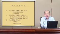 《物业管理基础及物业管理条例》第一集