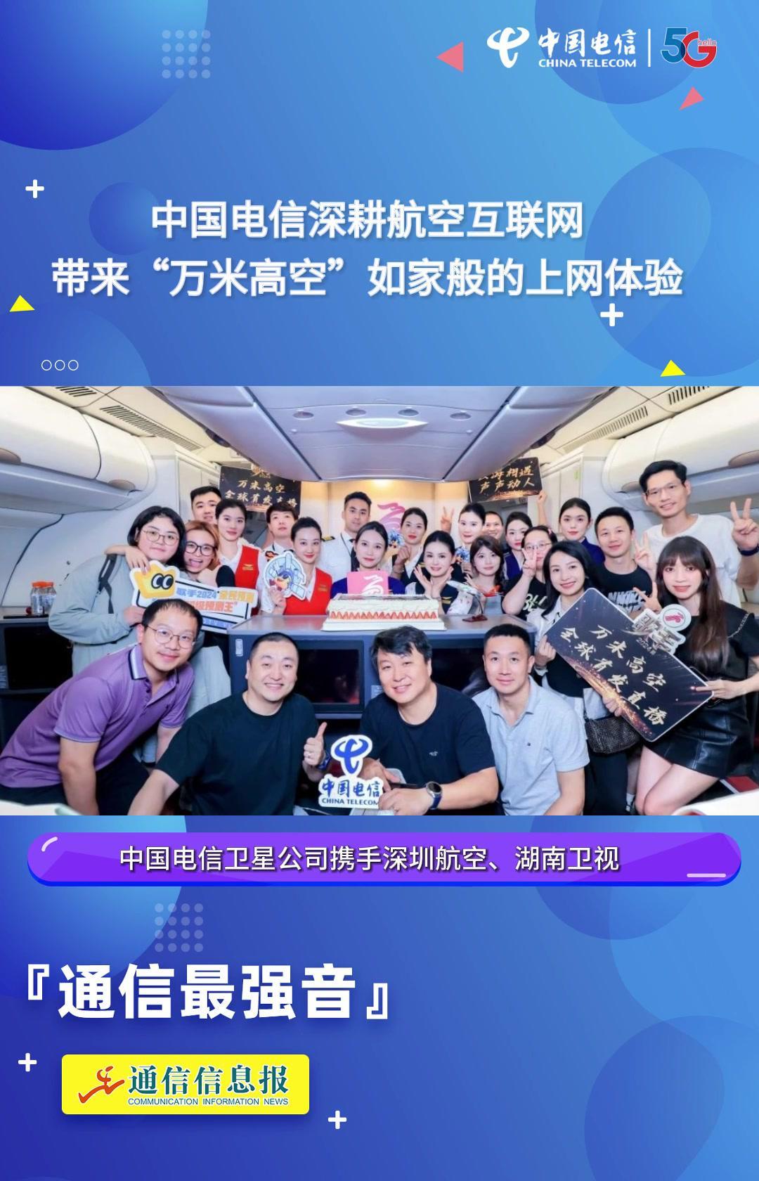 中国电信深耕航空互联网,带来"万米高空"如家般的上网体验