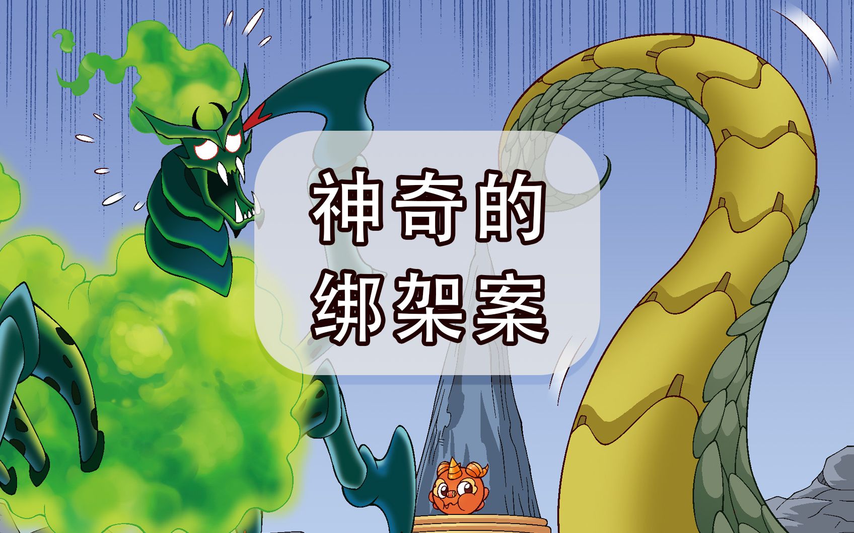 【大中华寻宝记】神奇的绑架案