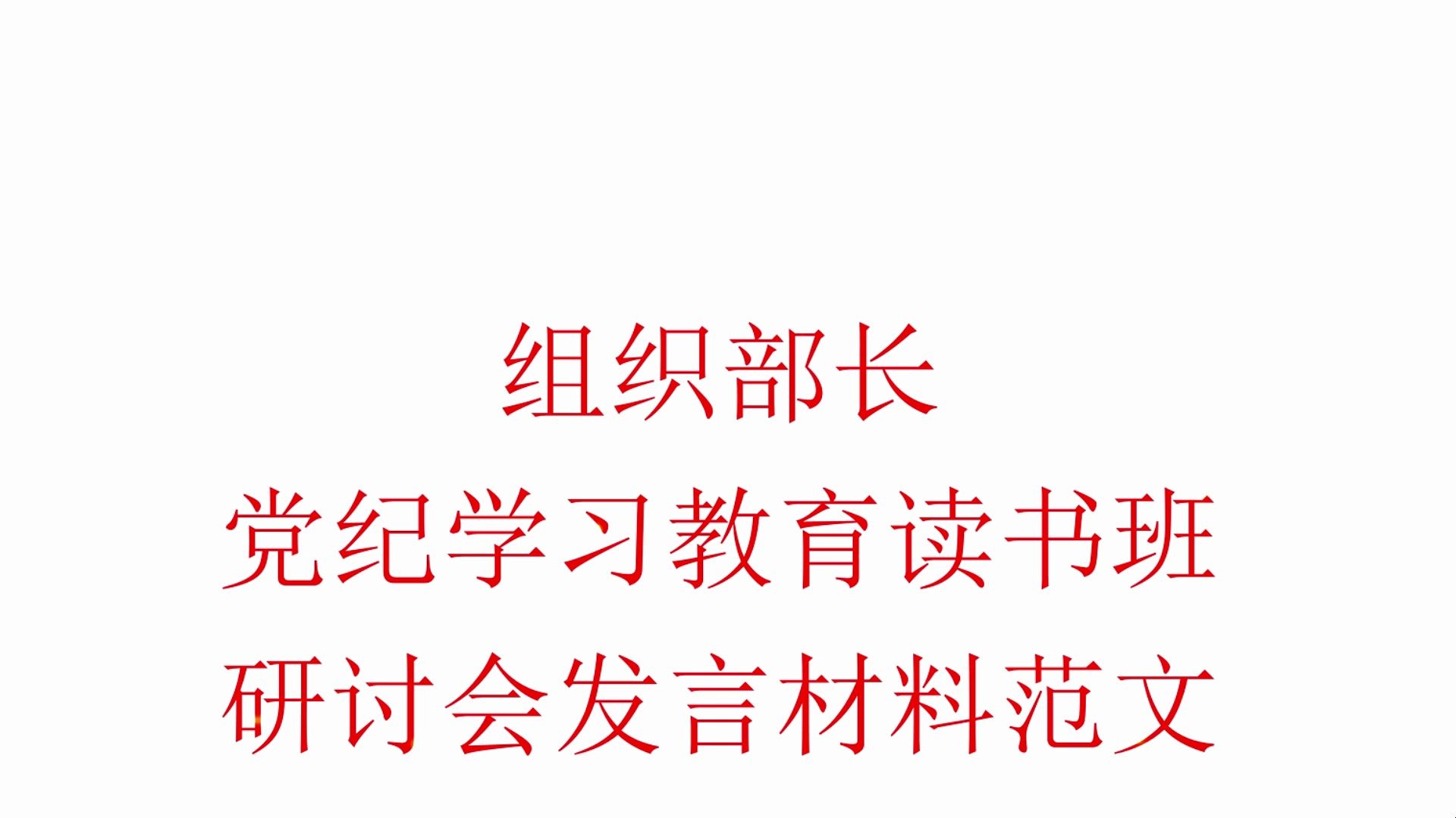 某纪学习教育读书班研讨会发言交流讲话心得材料