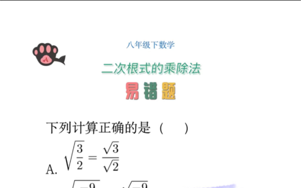 八年级数学-二次根式的乘除法-易错题
