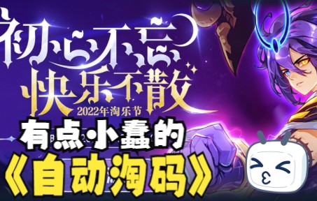 【赛尔号】淘乐节解放双手,自动淘码铸币程序演示