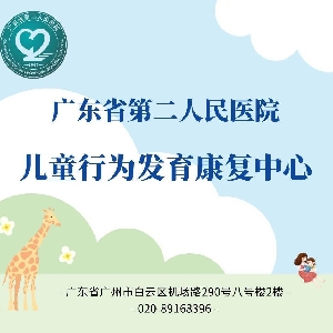 儿童行为发育康复中心 