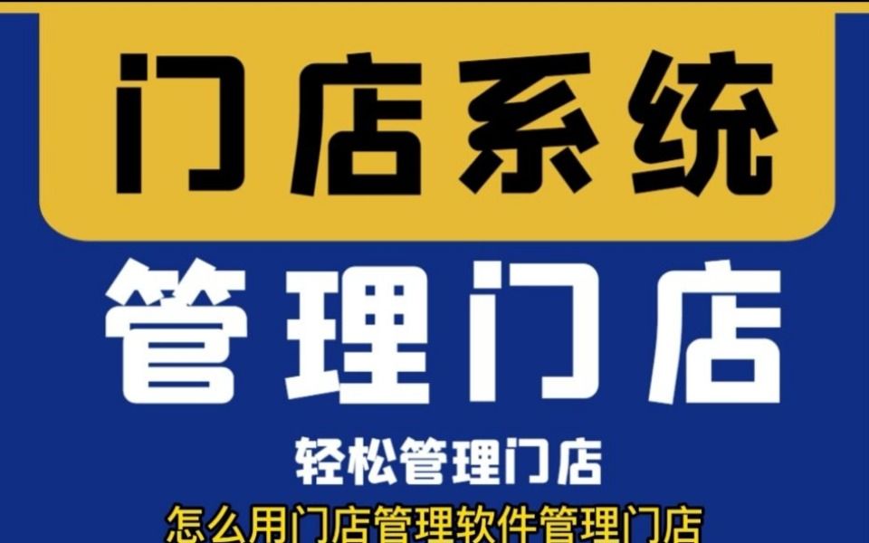 实体店用什么软件管理,分享好用的零售管理系统软件