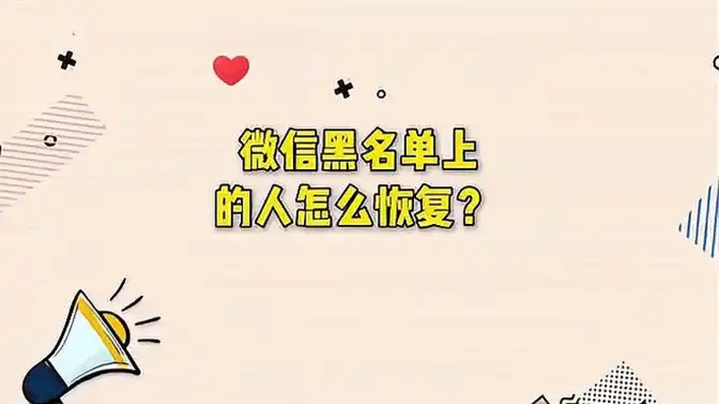 微信黑名单管理:如何恢复误拉黑的好友?