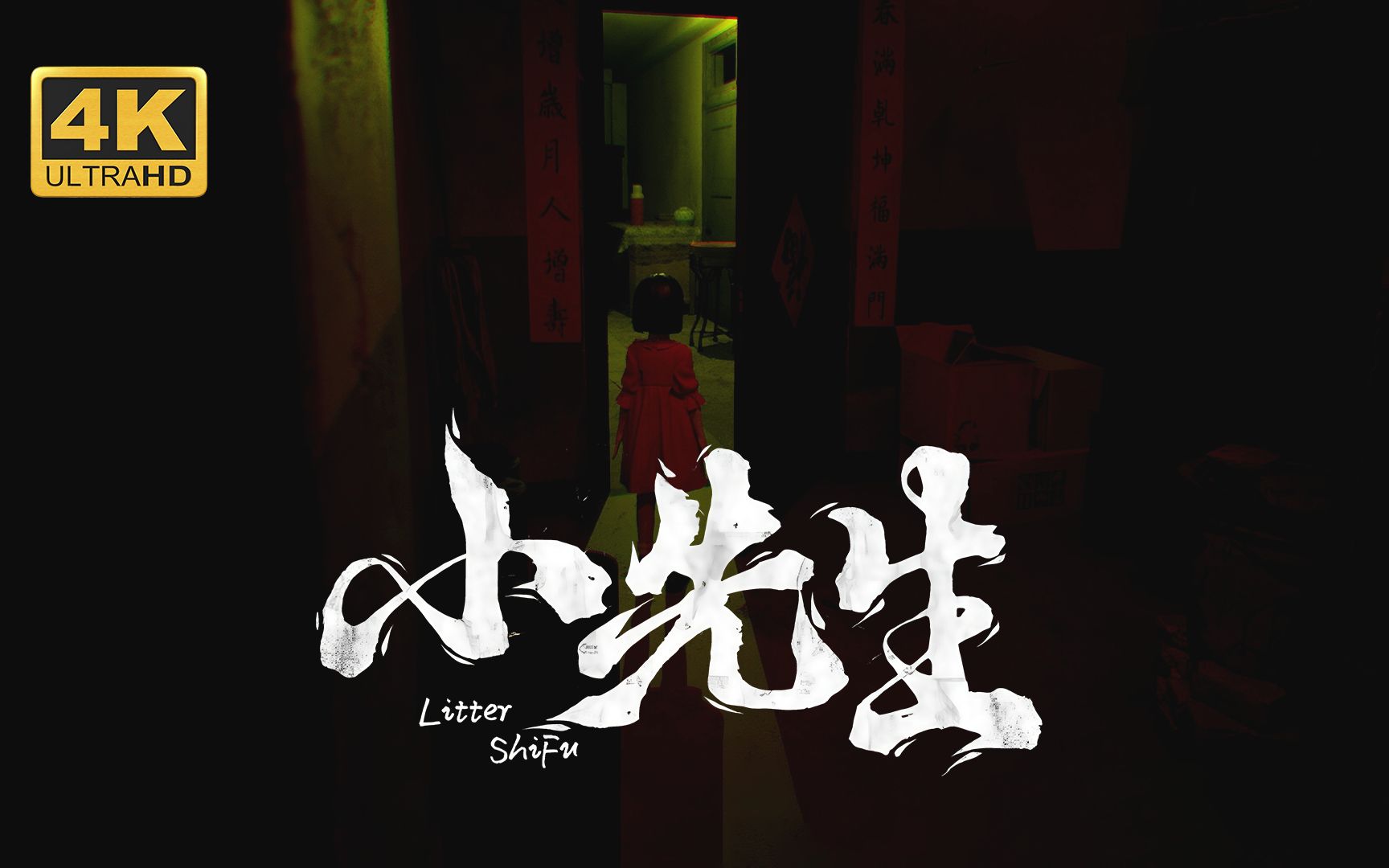 【小先生】4K 最高画质 全流程通关攻略 国产中式恐怖游戏 - Litter ...