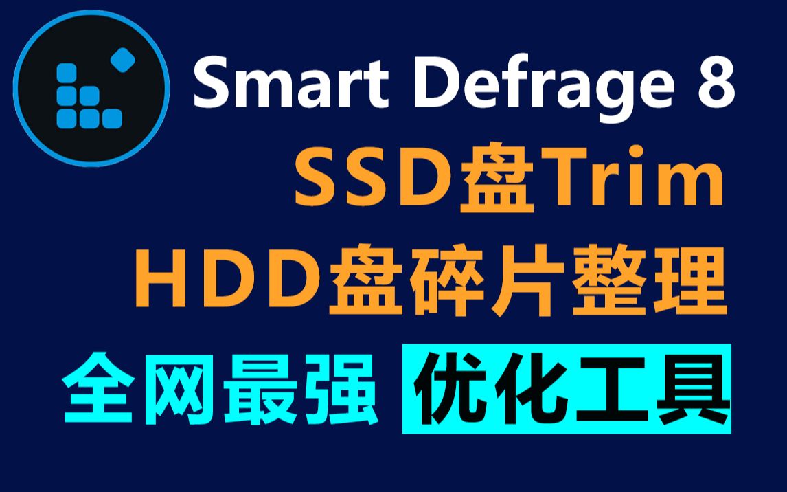 别再用系统的HDD盘碎片整理和SSD盘的剪裁Trim优化工具了,用 ...