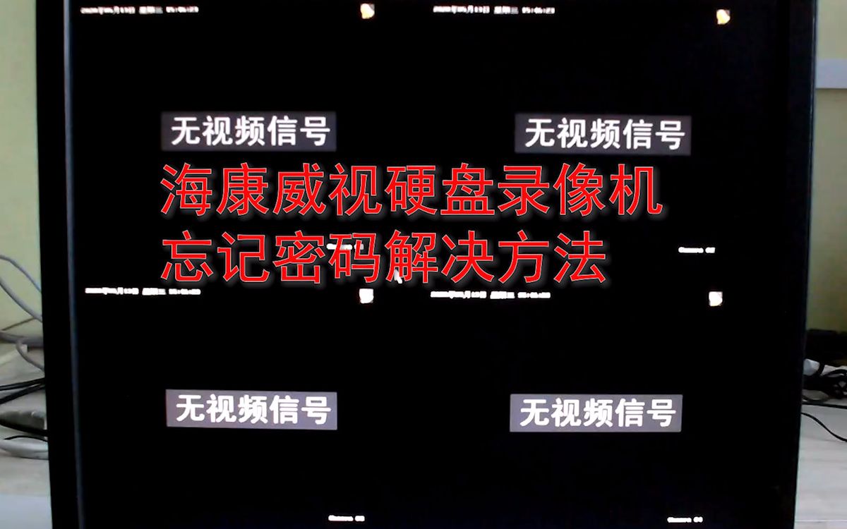 海康录像机忘记密码怎么办,密码恢复教程