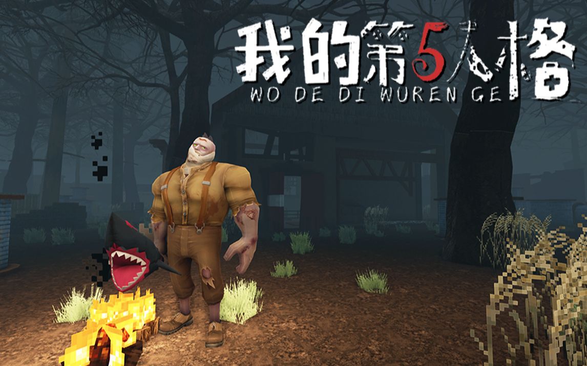 爆肝6天,我重建了第五人格的地图!