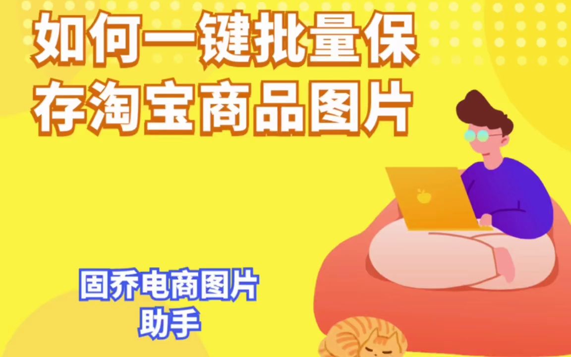 淘宝天猫商品的所有图片如何快速批量下载保存#批量下载#无水印#...