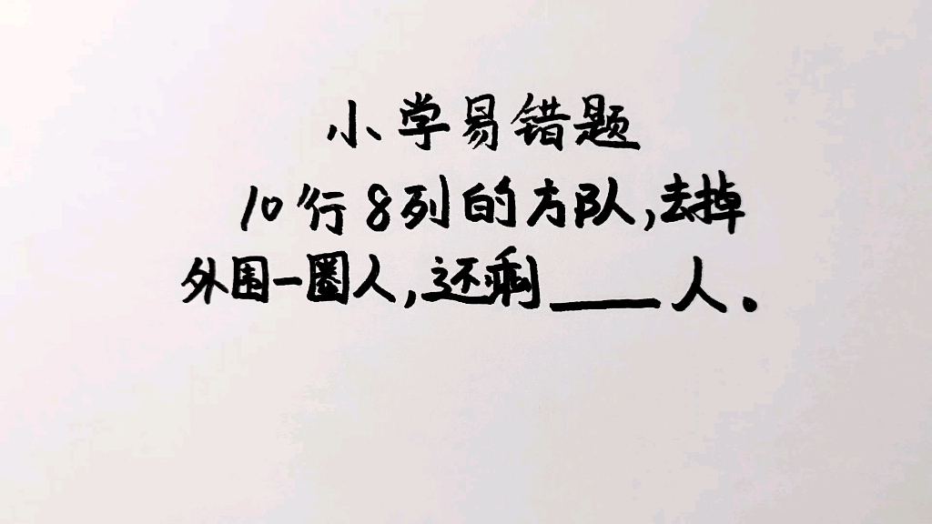 易错题:10行8列的方队,去掉外围一圈人,还剩多少人?