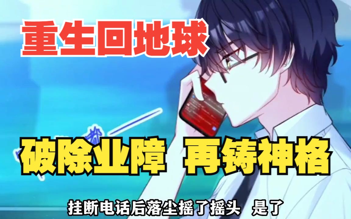 一代仙尊就此陨落。重生回地球,破除业障,再铸神格!#漫画#漫画推荐#...