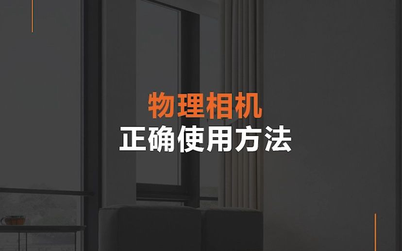 物理相机的正确使用方法!这个设置必须打开!