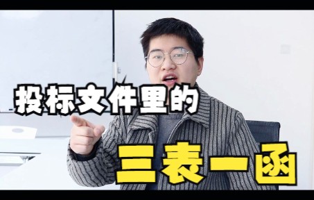 投标文件里必不可少的“三表一函”,稍不注意里面的细节,就会废标!