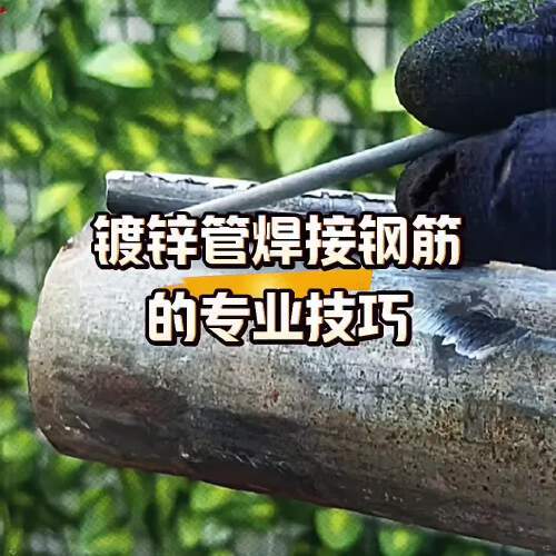 镀锌管焊接钢筋的专业技巧