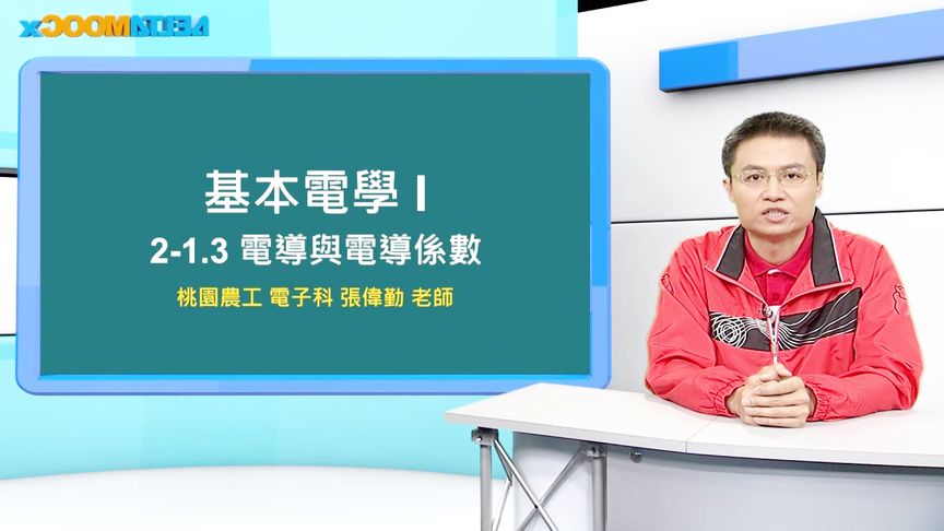 高中生电学基础 2-1.3 电导与电导系数