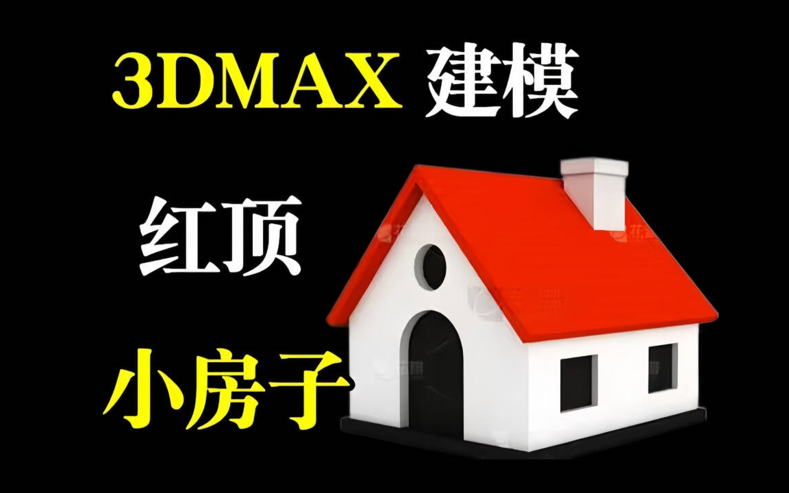 【3DMAX场景建模】零基础红顶房屋模型制作,新手入门场景建模案例...