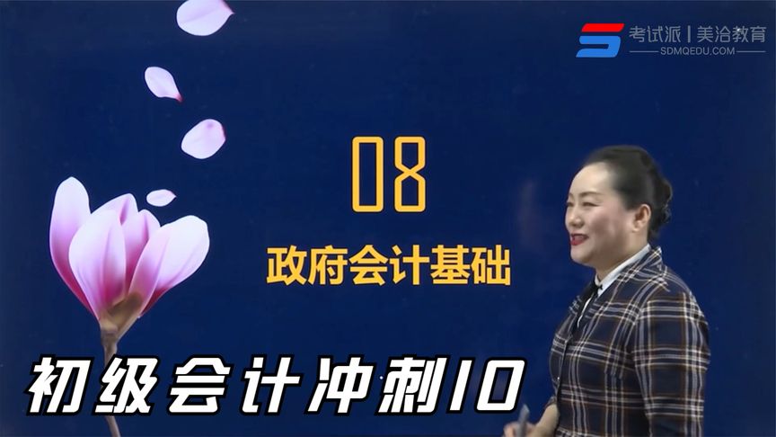 2021初级会计实务 冲刺班 第八章 政府会计基础