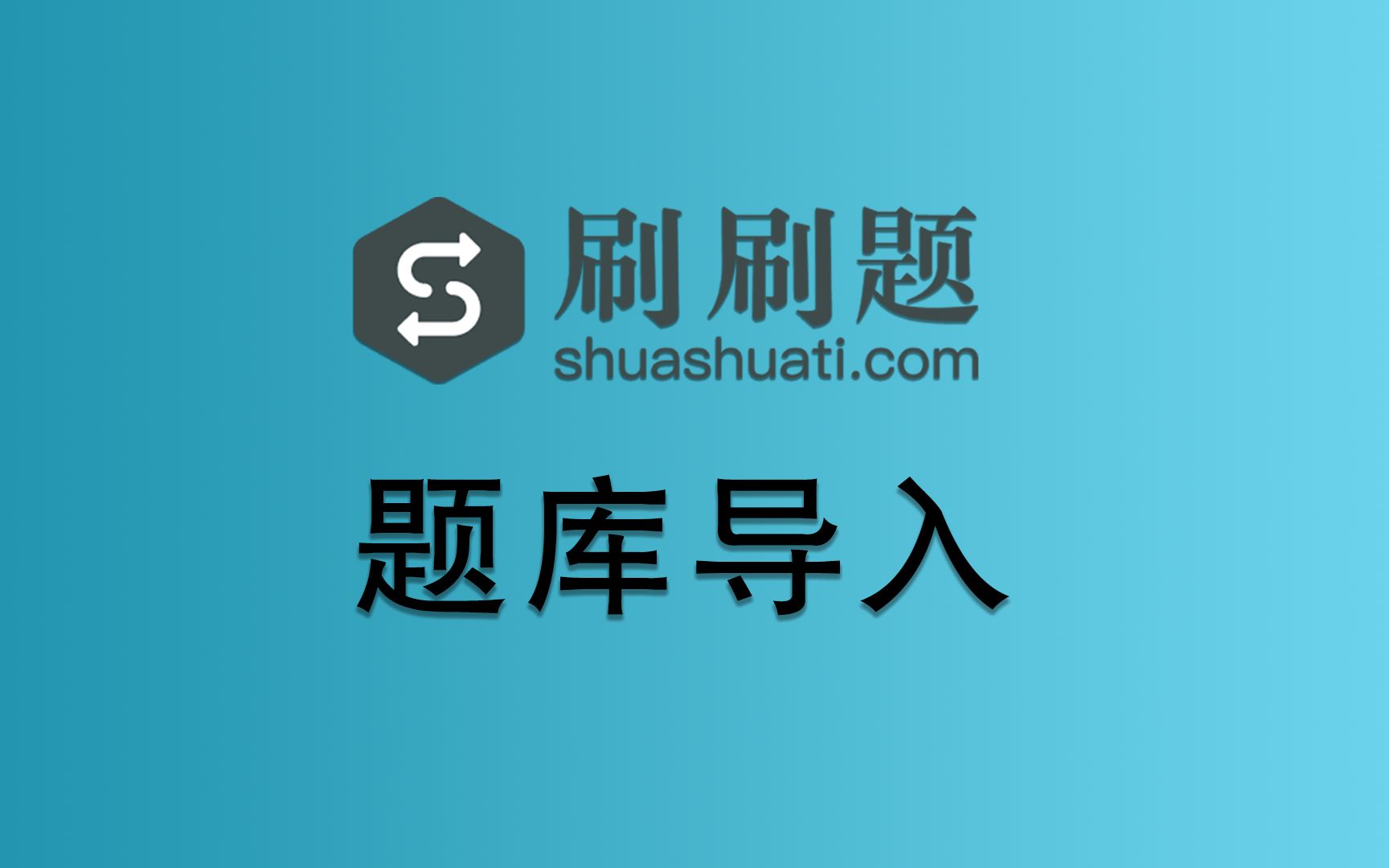 刷刷题如何导入题库