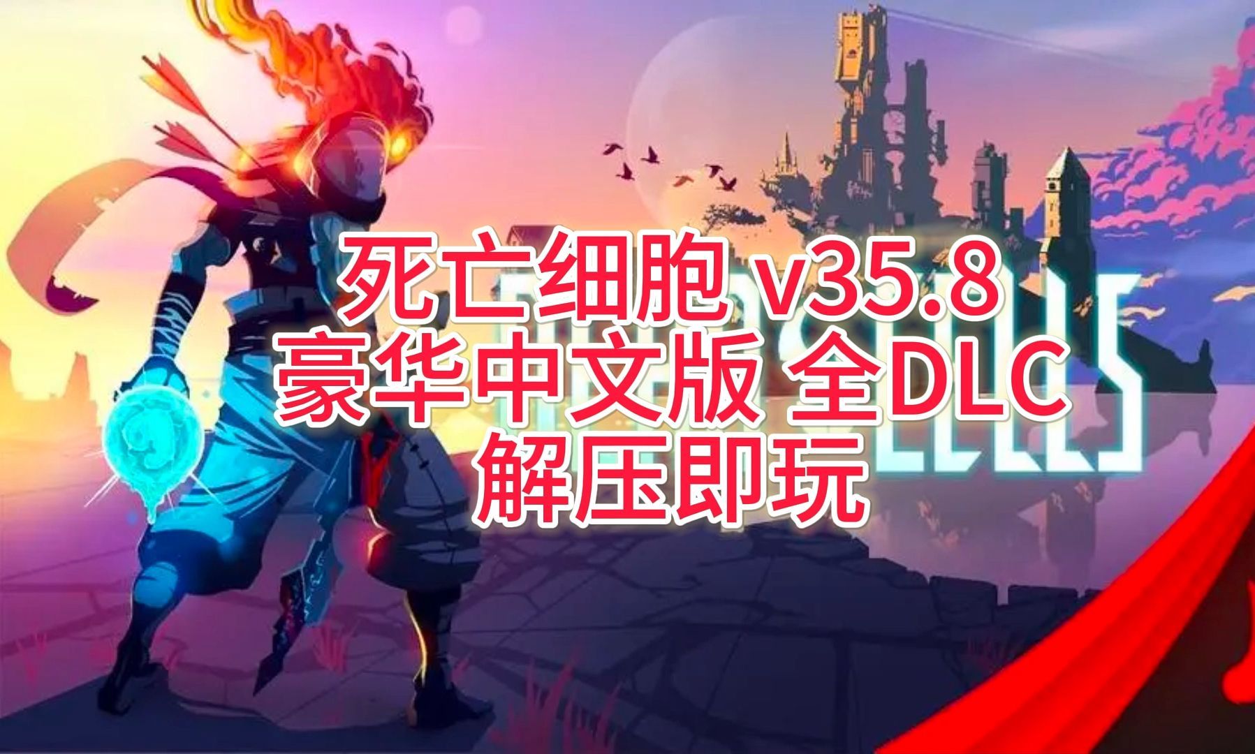 《死亡细胞》V35+豪华中文版,全DLC+全解锁存档,一键解压即刻战斗_...