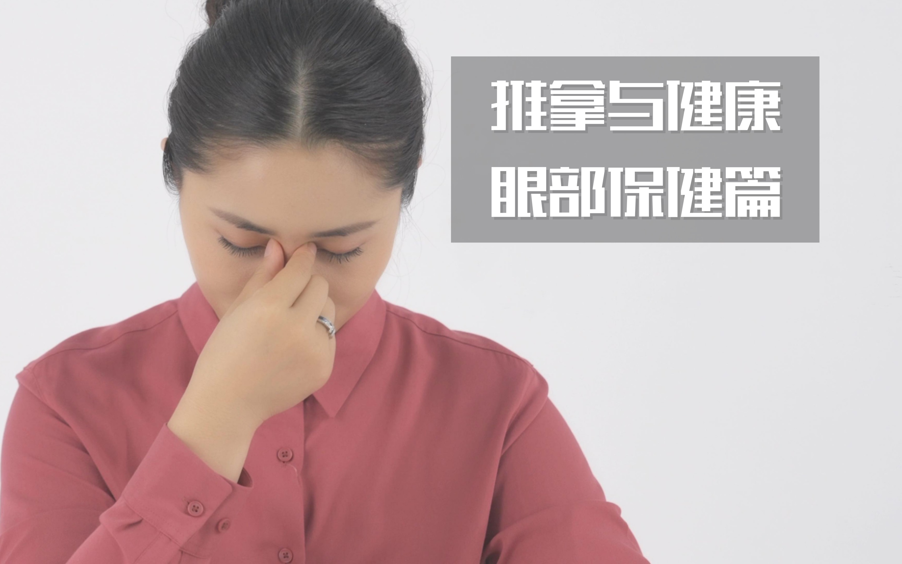 中医药文化微课堂:05眼部保健篇