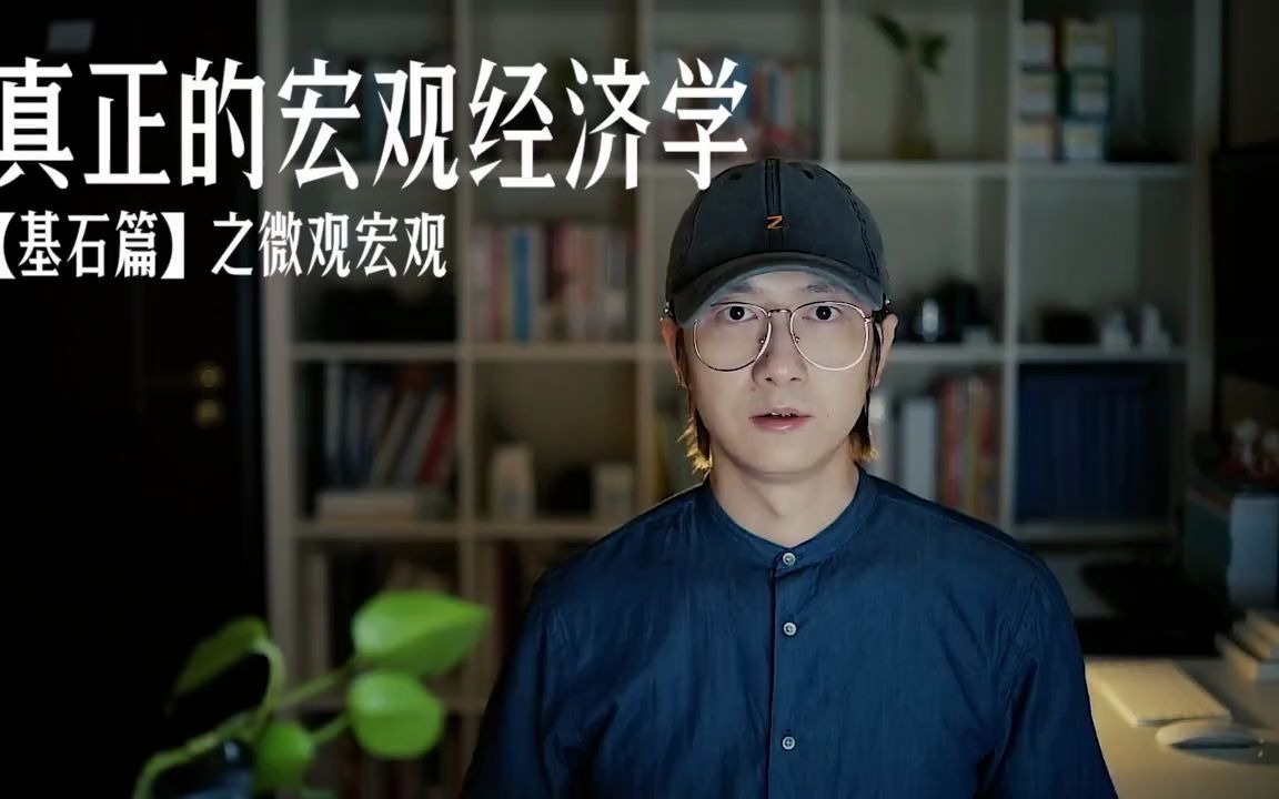 【基石篇】之微观宏观-真正的宏观经济学