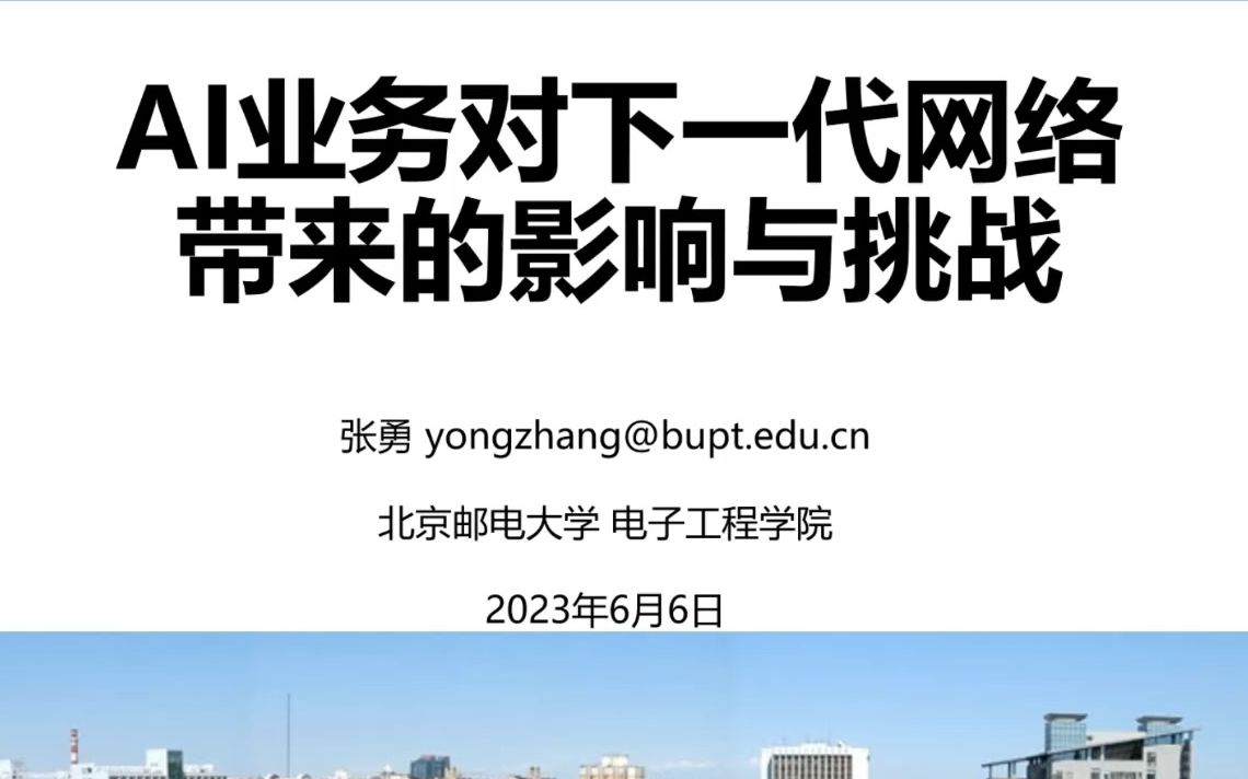 AI业务对下一代网络带来的影响与挑战
