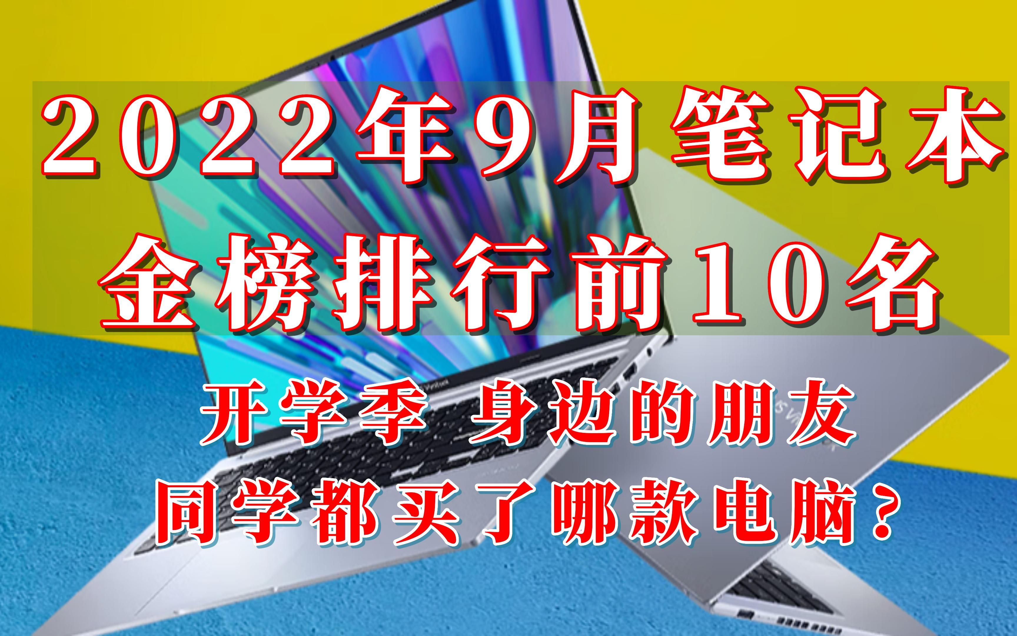 【闭眼可入】2022年9月京东笔记本金榜排行榜前10名,开学季,你身边...