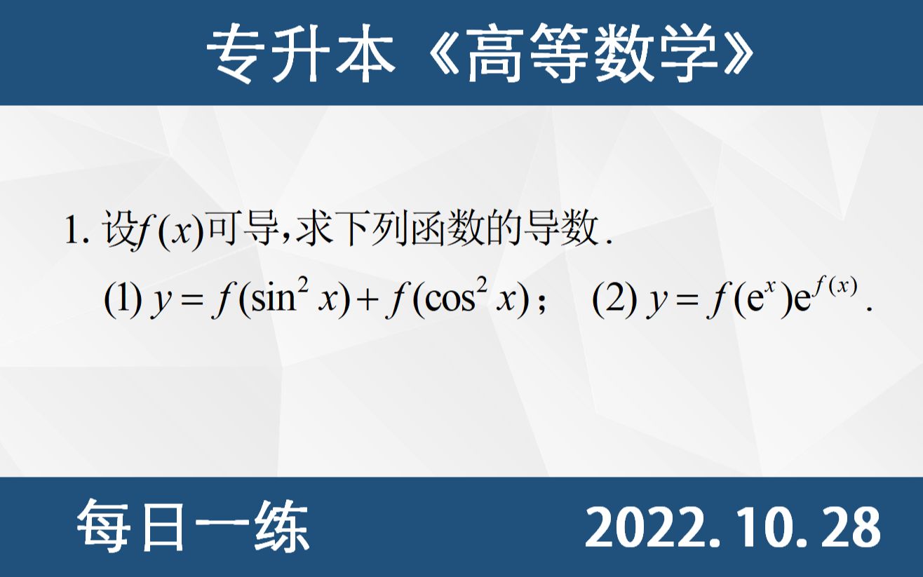 【专升本数学 每日一练 10.28】抽象函数求导、导数计算、复合函数求导