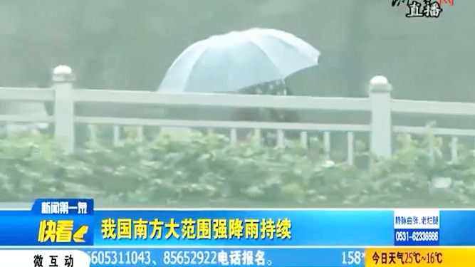 我国南方大范围强降雨持续,广东连续暴雨天气,频频出现险情