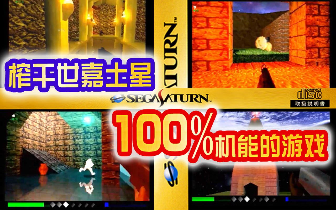 【真正榨干世嘉土星100%机能的游戏】当年这个世嘉土星SS游戏要做...
