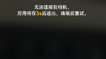 小米12s pro无法连接到相机!
