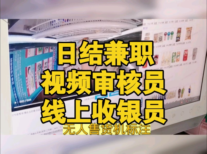 ...线上日结】无人售货机标注员,视频审核线上收银员,一手渠道,长期可做!