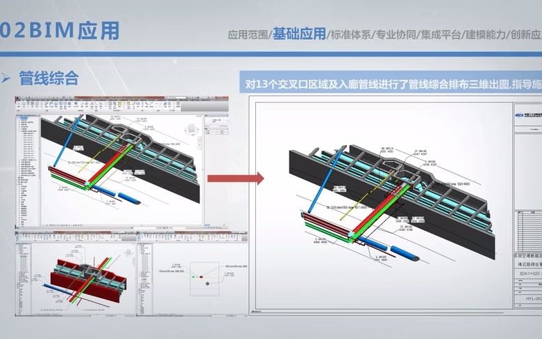 深圳空港新城启动区综合管廊及道路一体化BIM技术应用汇报视频