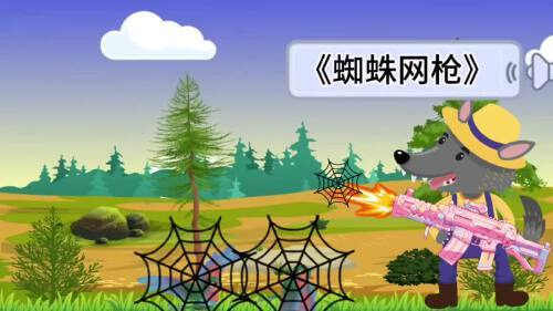《蜘蛛网枪》 小白兔遇到了大灰狼在捉小鸟就赶紧跑,小猫拿着大灰狼...